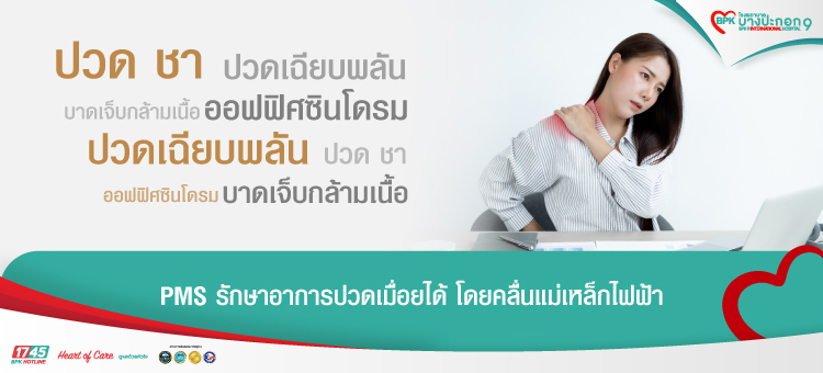 PMS รักษาอาการปวดเมื่อยได้ โดยคลื่นแม่เหล็กไฟฟ้า